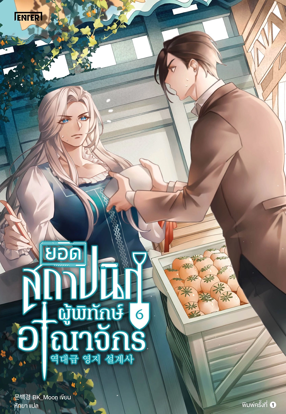 ยอดสถาปนิกผู้พิทักษ์อาณาจักร เล่ม 6 - Jamsai Store | ร้านหนังสือออนไลน์ คลังนิยายแจ่มใส
